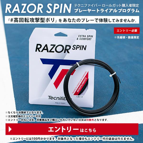 「RAZOR SPIN」プレーヤートライアルプログラム「対象のテクニファイバーロールガット購入＋エントリー」でストリング プレゼントキャンペーン Tecnifibre entry-tecnirspin-p