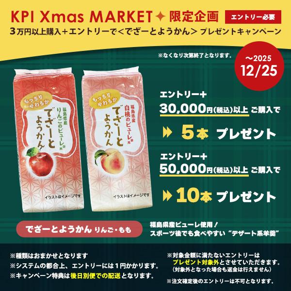 「※後日別便配送」3万円以上購入で「でざーとようかん」プレゼントキャンペーンエントリー「KPIクリスマスマーケット限定企画」