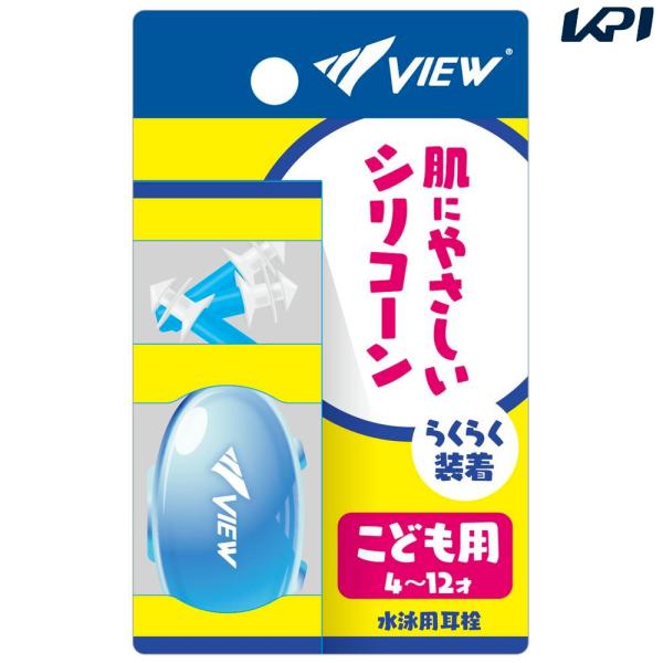 ビュー VIEW 水泳 アクセサリー 水泳アクセサリー   キッズ用耳栓 2025新製品