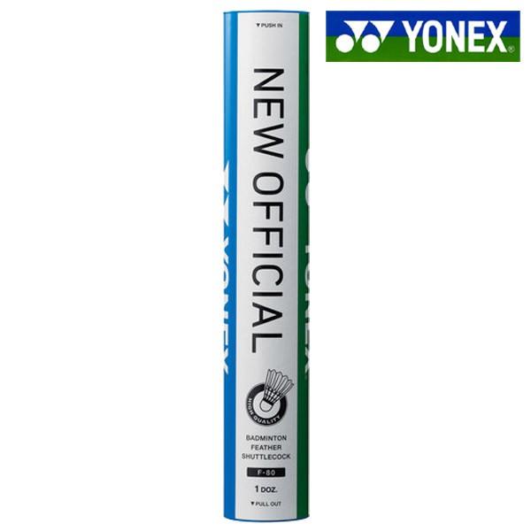 『即日出荷』YONEX ヨネックス 「1ダース単位」「ニューオフィシャル F-80」シャトルコック