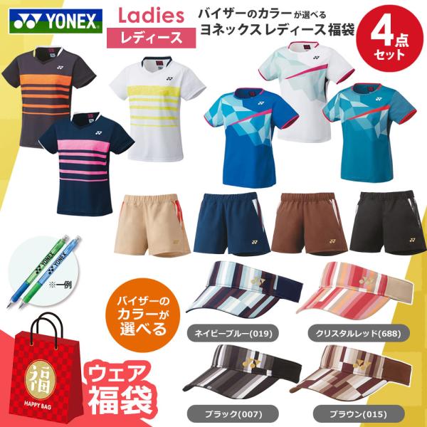 『即日出荷』バイザーのカラーが選べる　ヨネックスレディース4点セット ウェア 福袋  「ヨネックスボールペンプレゼント」