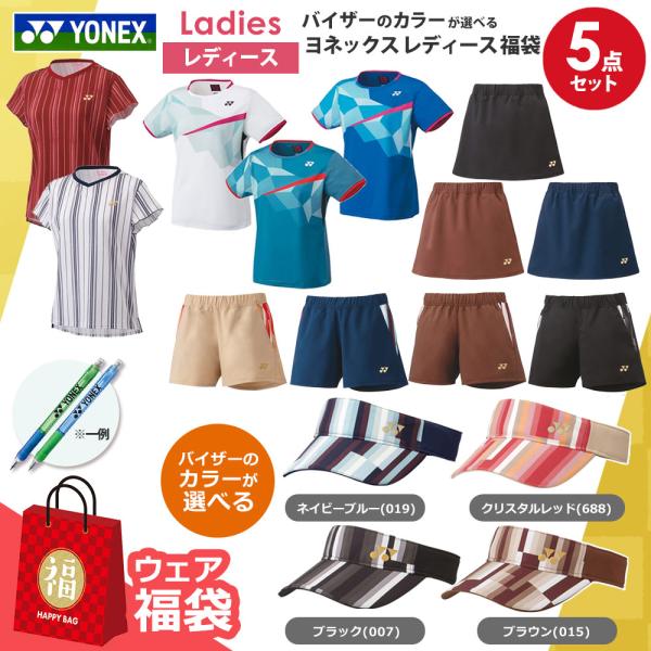 『即日出荷』バイザーのカラーが選べる ヨネックスレディース5点セット ウェア 福袋 「ヨネックスボールペンプレゼント」