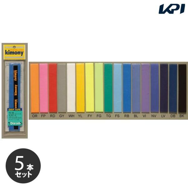 「ポスト投函便で送料無料」【5本セット】kimony キモニー ハイソフトEXグリップテープ　KGT100