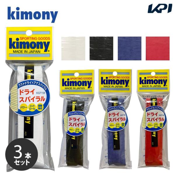 「ポスト投函便で送料無料」【3本セット】キモニー kimony テニスグリップテープ  ドライスパイラルグリップ KGT159 オーバーグリップ 1本入
