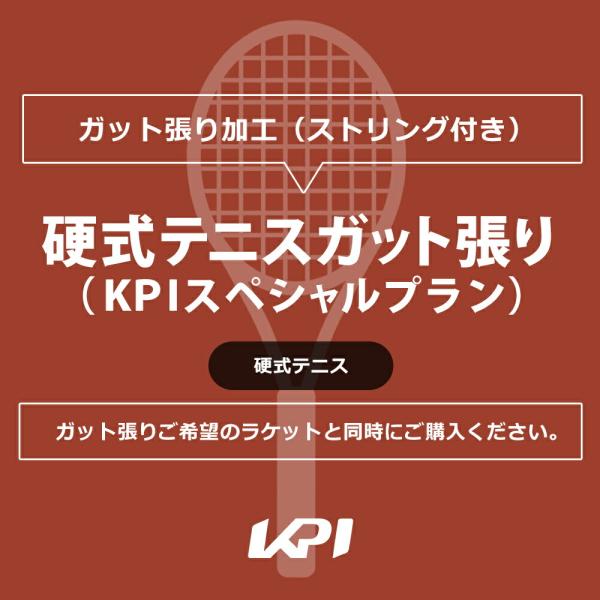ケーピーアイ KPI テニスその他    硬式テニスガット張り KPIスペシャルプラン  kpi-special-t-gut ガット張り