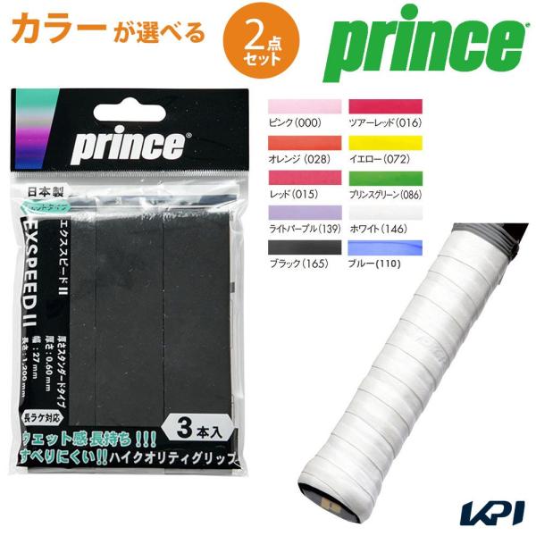 プリンス Prince テニス グリップテープ テニスグリップテープ  【ポスト便】【カラーが選べる2個セット】EXSPEEDII(エクススピードII)[3本入]OG003