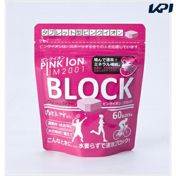 PINKION ピンクイオン 「ピンクイオン ブロック タブレット型ピンクイオン 60粒入・アルミ袋  pinkion-block-add」 爆買