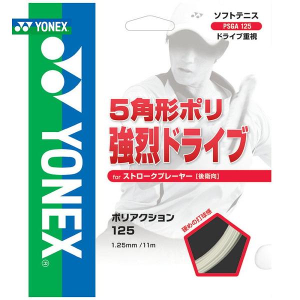 YONEX ヨネックス 「POLYACTION 125 ポリアクション125  PSGA125」ソフトテニスストリング ガット 「KPI」