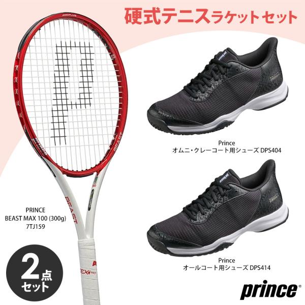 「硬式テニスラケット＋シューズセット」プリンス Prince  BEAST MAX 100  7TJ159＋DPS404 または DPS414 フレームのみ ラケットセット 2点セット『即日出荷』
