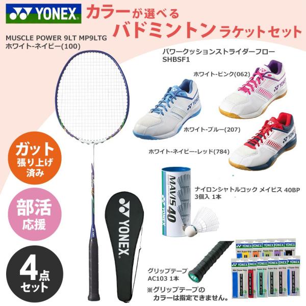 ヨネックス YONEX バドミントン セット商品 バドミントンセット商品  新入部員応援！部活応援4点セット ラケットMP9LTG+シューズSHBSF1+ナイロンシャトルコック40BP+グリップテープAC103
