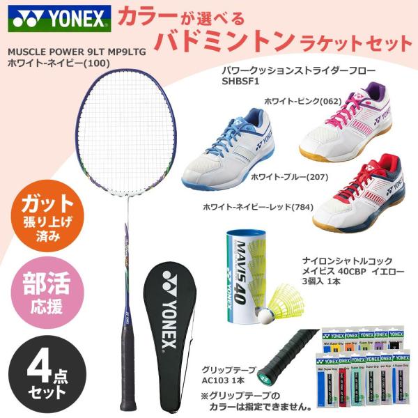 ヨネックス YONEX バドミントン セット商品 バドミントンセット商品  新入部員応援！部活応援4点セット ラケットMP9LTG+シューズSHBSF1+ナイロンシャトルコック40CBP イエロー+グリップテープAC103