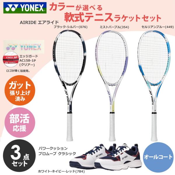 ヨネックス YONEX ソフトテニス セット商品 ソフトテニスセット商品  セットでお得 ソフトテニスラケット 部活応援（オールコート用）エアライド ARDG 2026年モデル＋シューズ SHTPA＋エッジガード AC158 3点セット