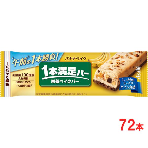 アサヒグループ食品 1本満足バーバナナベイク 72本 SSJM-070659