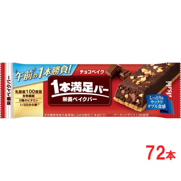 アサヒグループ食品 1本満足バーチョコベイク 72本 SSJM-070660