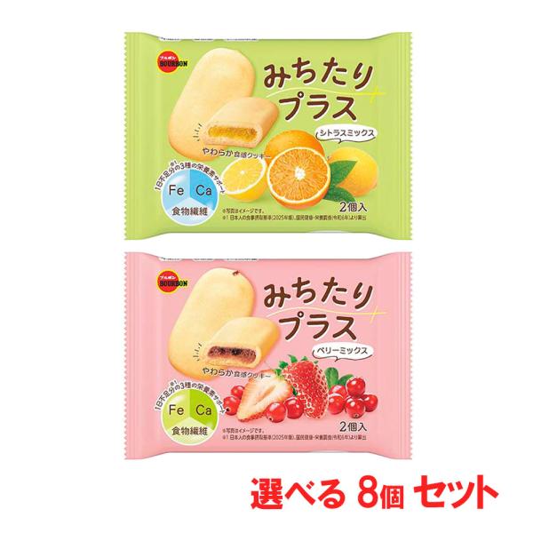 「ポスト投函便で送料無料」「8個セット」ブルボン みちたりプラス 8個入