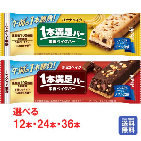 ポスト投函便「送料無料」「ポスト便」「12・24・36本」 アサヒグループ食品 1本満足バー 2種から選べる SSJM-ASAHIBAR12-36F