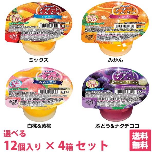 ブルボン デザートマルシェ 選べる4箱セット 48個 12個×4箱  送料無料 1個あたり99円 フルーツゼリー カップゼリー まとめ買い ミックス みかん 白桃＆黄桃 ぶどう＆ナタデココ