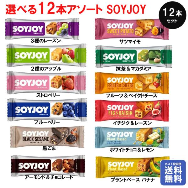 「ポスト投函便で送料無料」大塚製薬 SOYJOY ソイジョイ  アソート12種 各1本 12本入り SSJM-SOYJOY12