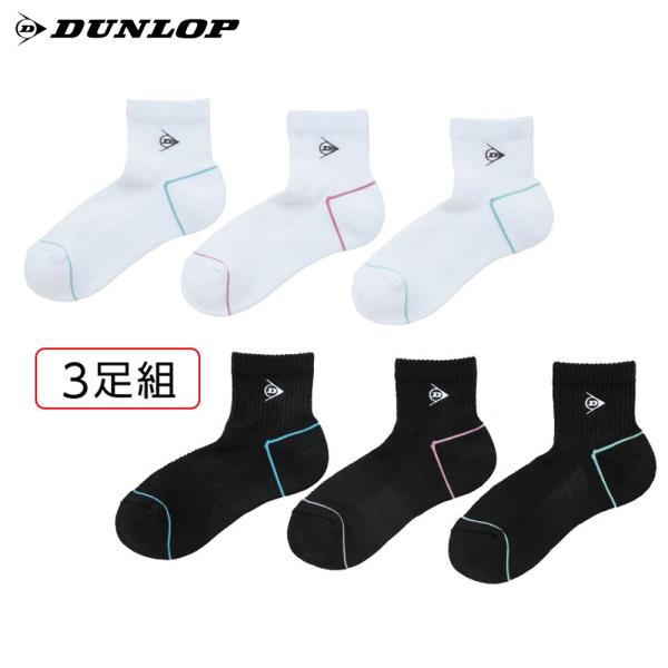 「3足セット」ダンロップ DUNLOP テニスアクセサリー レディース   ３Ｐセットハーフソックス TPO-6444W