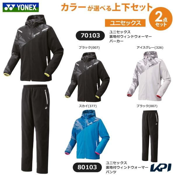 ヨネックス YONEX テニスウェア ユニセックス   【上下セット】裏地付ウィンドウォーマーパーカー フィットスタイル ×裏地付ウィンドウォーマーパンツ 70103-80103 2025FW
