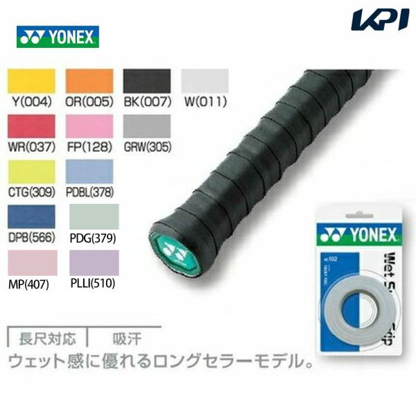 YONEX ヨネックス ウェットスーパーグリップAC102 3本入［オーバーグリップ］