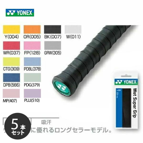「ポスト投函便で送料無料」【5本セット】YONEX ヨネックス ウェットスーパーグリップAC103  オーバーグリップテープ 1本入