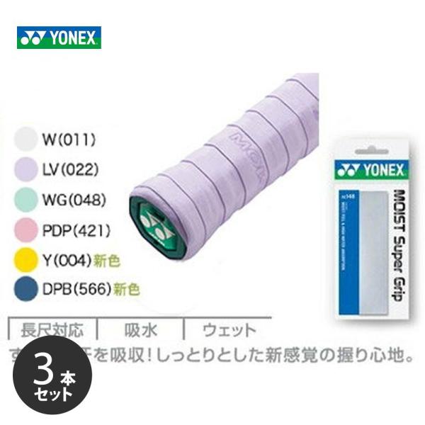「ポスト投函便で送料無料」【3本セット】YONEX ヨネックス 「モイストスーパーグリップ 1本入 　AC148」グリップテープ[オーバーグリップテープ]