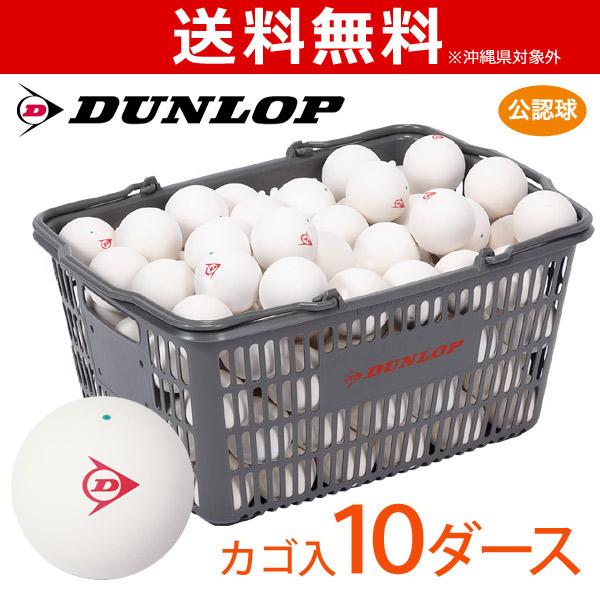 【ネーム入れ】【スタンプ】DUNLOP SOFTTENNIS BALL ダンロップ ソフトテニスボール 公認球 バスケット入 10ダース 120球  軟式テニスボール