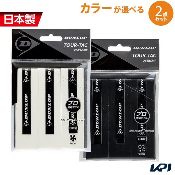 ダンロップ DUNLOP テニス グリップテープ テニスグリップテープ  【ポスト便】【カラーが選べる2個セット】TOUR-TAC 3PC オーバーグリップ ウェットタイプ（3本入） DTA-2010