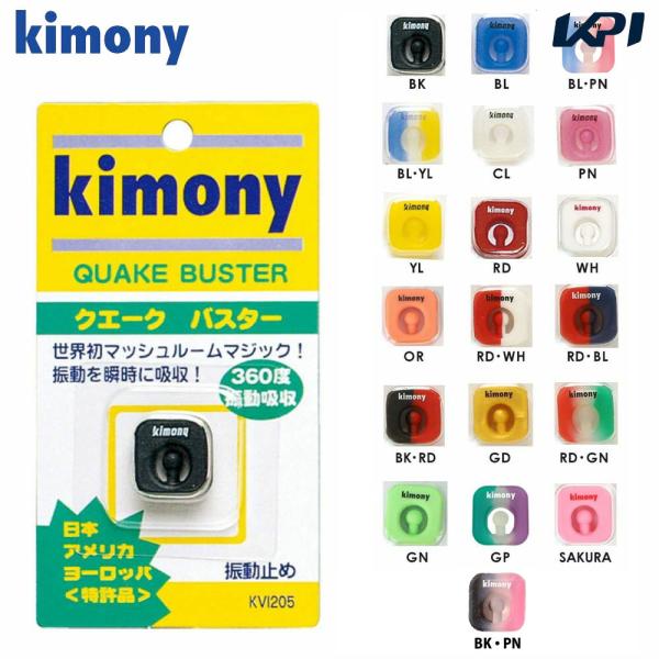 『即日出荷』kimony キモニー クエークバスター　振動止め　KVI205