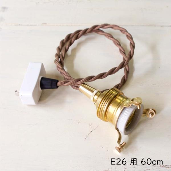 【品番：axcs0066 】灯具 ペンダントタイプ E26用 60cm<商品詳細>■サイズ：コード長さ：約60cm■材質：金属部：真鍮■対応電球：E-26白熱電球60Wまで(推奨40W)■対応シェード：タイプAのシェードにご利用...