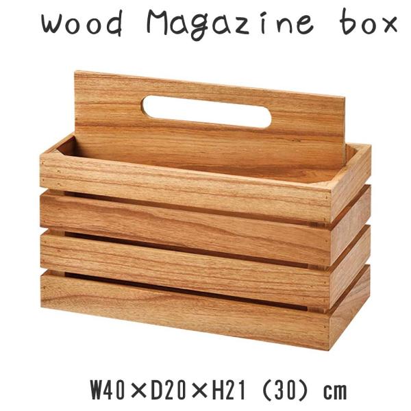 【品番：cdri1931 】ウッドマガジンボックス<商品詳細>■サイズ：幅40×奥行20×高さ21（30）cm■材質：チェリーウッド■生産国：フィリピン■関連：雑誌収納 新聞入れ 木製 天然木 ウッド 木目 ハンドル付き 持ち手...