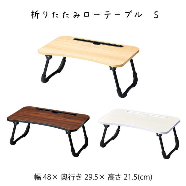 【品番：cdri2827 】折りたたみローテーブル S<商品詳細>■サイズ：幅48×奥行き29.5×高さ21.5(cm)■材質：MDF、PP■生産国：中国製■備考：折りたたみ式■キャッチコピー：自分だけのくつろぎタイムを！■商品...