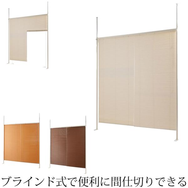 ＜商品詳細＞■サイズ：本体（アジャスター含む）：（約）幅183×奥行13×高さ204〜265ｃｍ ブラインド：（約）幅88×スラット幅2.5×高さ170ｃｍ×２■重量：10(kg)■カラー：ナチュラル・ブラウン■材質：本体：スチール（エポキ...