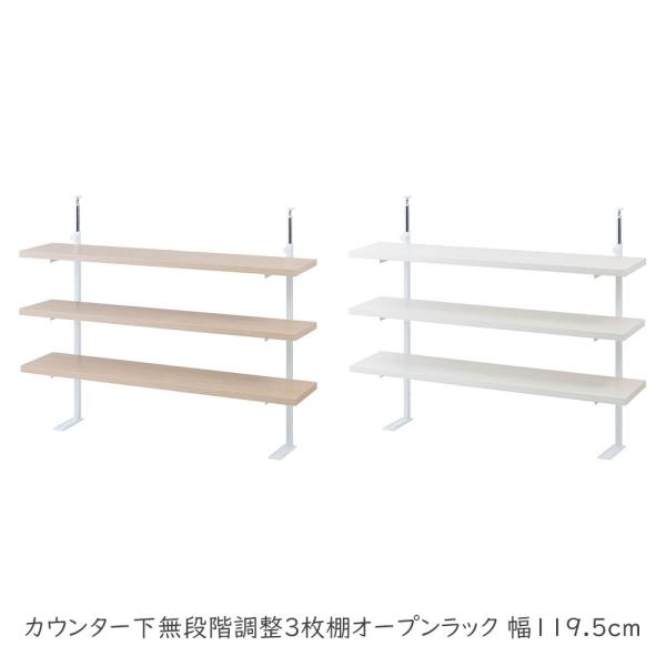 【品番：nasa1265 】カウンター下無段階調整3枚棚オープンラック 幅119.5cm<商品詳細>■サイズ：【本体】（約）幅119.5×奥行29（棚25）×高さ85?112cm  【棚板】（約）幅119.5×奥行25cm■重量...