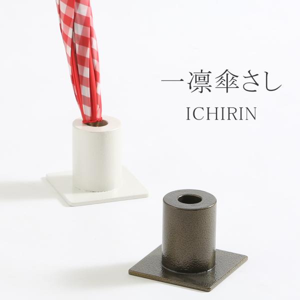 一凛傘さし　-ICHIRIN-＜商品詳細＞■サイズ：幅 12×奥行き 12×高さ 10(cm)■重量：3(kg)■材質：鉄（粉体塗装）■生産国：日本＜関連ワード＞一凛傘さし　-ICHIRIN- 傘立て 傘たて かさ立て アンブレラスタンド ...