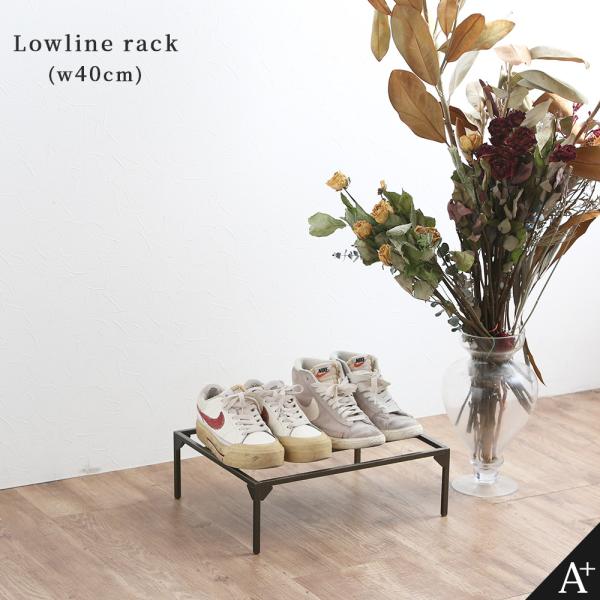 Accent+ Iron Lowline Rack w40 -ローラインラック40-＜商品詳細＞■サイズ：幅 40×奥行き 32×高さ 13(cm)■重量：2.5(kg)■材質：鉄（粉体塗装）■生産国：日本【ご注意】製造時期・ロットにより、...