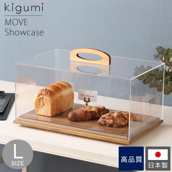 【品番：prsm0503 】kigumi『MOVEショーケース Lサイズ』<商品詳細>■サイズ：幅：43.5cm×奥行き：27cm×高さ：21.5cm■材質：アクリル  ヒノキ■生産国：日本■関連：ショーケース しょーけーす ウ...