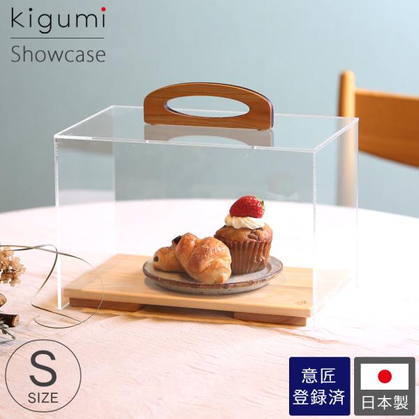 【品番：prsm0516 】『kigumi ショーケースSサイズ』<商品詳細>■サイズ：幅：30cm×奥行き：18cm×高さ：20cm■材質：アクリル  ヒノキ■生産国：日本■関連：ショーケース しょーけーす ウイルス対策 ケー...