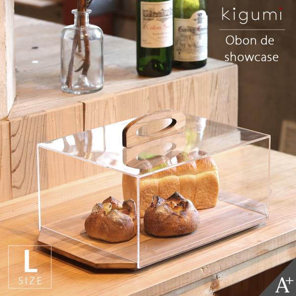 【品番：prsm0527 】kigumi『おぼんでショーケース Lサイズ』<商品詳細>■サイズ：幅：43cm×奥行き：26cm×高さ：22.5cm■重量：1.66kg■材質：ヒノキ アクリル その他■生産国：日本■関連：ショーケ...