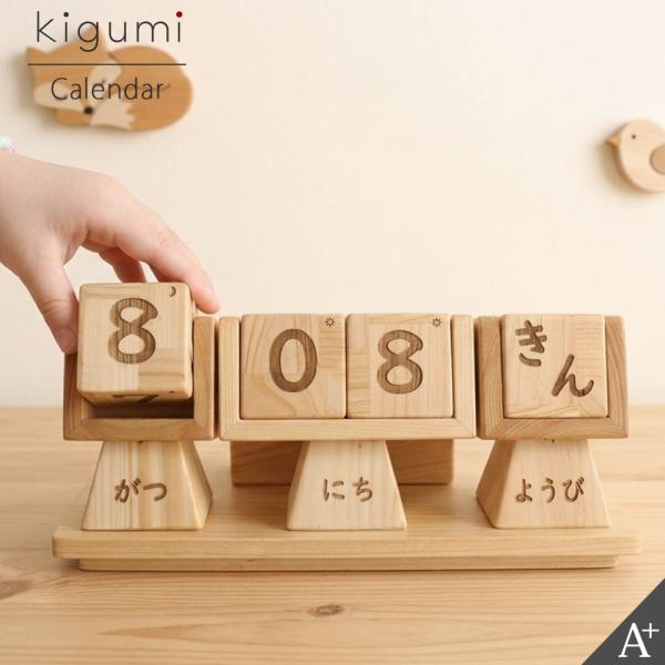 【品番：prsm0580 】kigumi『おはようカレンダー』<商品詳細>■サイズ：(約)幅28×奥行き15×高さ12.5cm■重量：0.86kg■ハンドメイド製品について：こちらの商品は1つ1つハンドメイドで作られています。通...