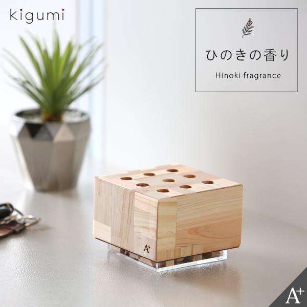 【品番：prsm0591 】kigumi『芳香剤 ひのきの香り』<商品詳細>■サイズ：幅：11cm×奥行き：11cm×高さ：9cm■重量：0.29kg■材質：ヒノキ、アクリル■生産国：日本■ハンドメイド製品について：こちらの商品...