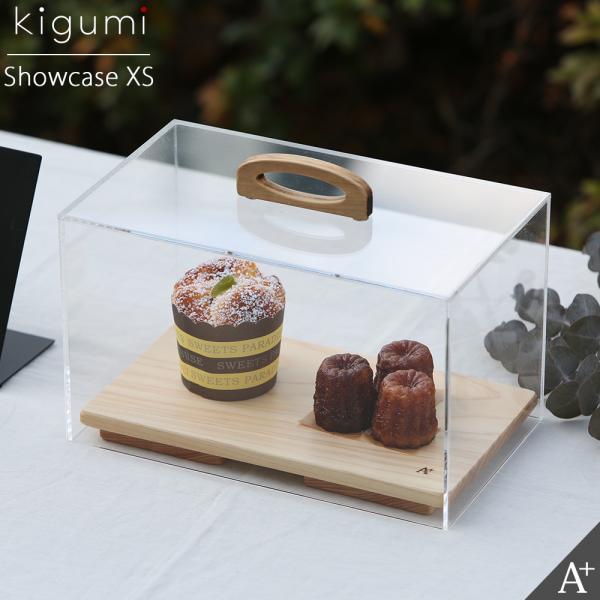 【品番：prsm0621 】kigumi『ショーケースXS』<商品詳細>■サイズ：全体：（約）幅25×奥行き15×高さ18cm(取っ手含む)、内寸：（約）幅24×奥行き14×高さ13cm■重量：0.76kg■材質：ヒノキ アクリ...