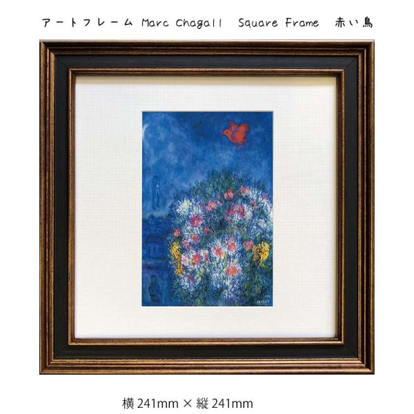 【品番：sinw2403 】アートフレーム Marc Chagall  Square Frame  壁掛け 絵画<商品詳細>■サイズ：241×241×20(mm)■重量：410ｇ■材質：PS樹脂・ガラス・紙・MDF■生産国：生産...