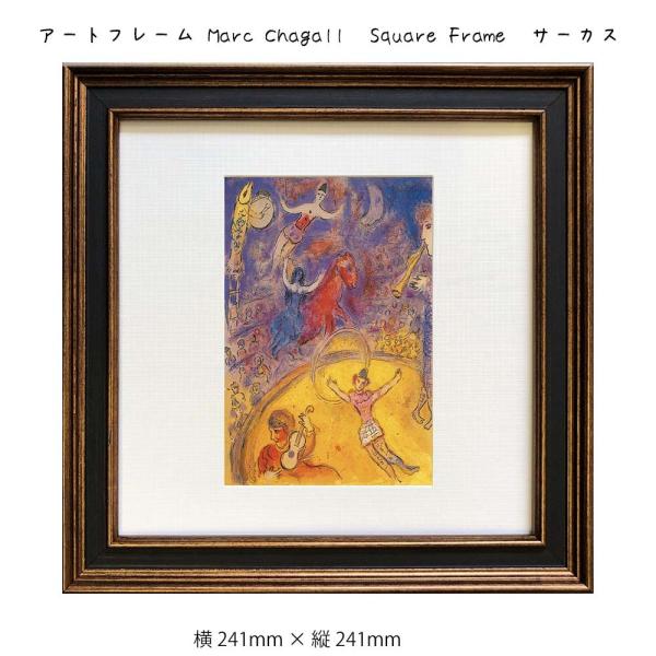 【品番：sinw2404 】アートフレーム Marc Chagall  Square Frame  壁掛け 絵画<商品詳細>■サイズ：241×241×20(mm)■重量：410ｇ■材質：PS樹脂・ガラス・紙・MDF■生産国：生産...