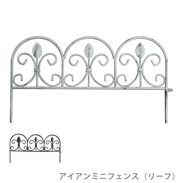 【品番：smis0164 】アイアンミニフェンス リーフ<商品詳細>■サイズ：本体：幅 約470×高さ 約255mm（線径 約6mm）(1枚)■重量：0.4kg■材質：スチール（粉体塗装）■生産国：中国■備考：完成品■関連：フェ...