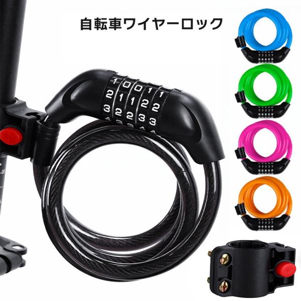 ワイヤーロック 自転車 5桁ダイヤル装着ホルダー付きで、自転車につけたまま走行できます。防犯レベルの高い5桁ダイヤル式。太さ約12mmでニッパーでも切れにくい。長さ約120cmでポールやフェンスにも取り付けやすい。軽量約332gなので自転車...