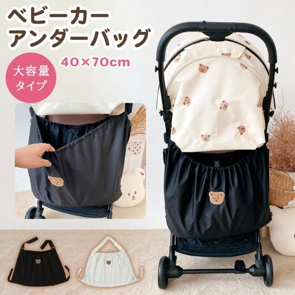 ベビーカーアンダーバッグ 大容量熊のワンポイントがかわいいベビーグッズ。ベビーカーの下に取り付けるタイプだからたくさん収納しても安定感バツグンです。取り出し口は伸縮ゴムで取り出しやすい。片手で外せるバックル付きなのもポイントです。ベッドや手...