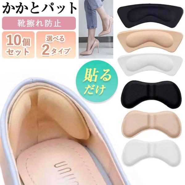 【商品内容】弾力性にすぐれた靴擦れ防止 かかとパッド。10個（5足分）セットで様々な靴にお使いいただけます。シールタイプで簡単に接着できます。パンプスやローファー、革靴の靴擦れ防止におすすめです。【商品情報】サイズ：Aタイプ（縦）約3.5c...