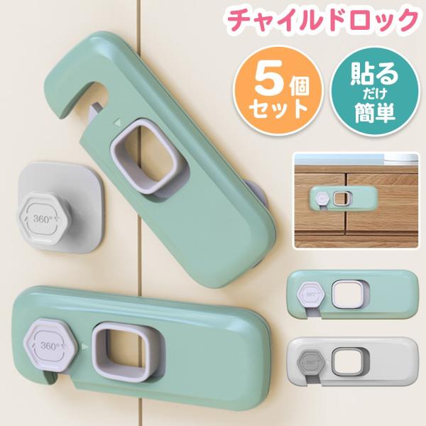 お子様のいたずら、脱走を防ぐドアストッパー。大人なら簡単にロック＆解除が可能です。優しいカラーでインテリアにもなじむ♪5個セットで家中様々な場所に設置ができます。【商品情報】■素材：ＡＢＳ樹脂